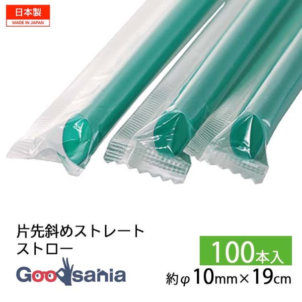 使い捨てストロー つかいすてストロー ストレートストロー 飲料用ストロー 飲料用 タピオカ わらお わらおストロー 個包装 衛生的 使い捨て タピオカストロー 斜めカット ナナメカット まっすぐ テイクアウト 業務用 大容量 太め