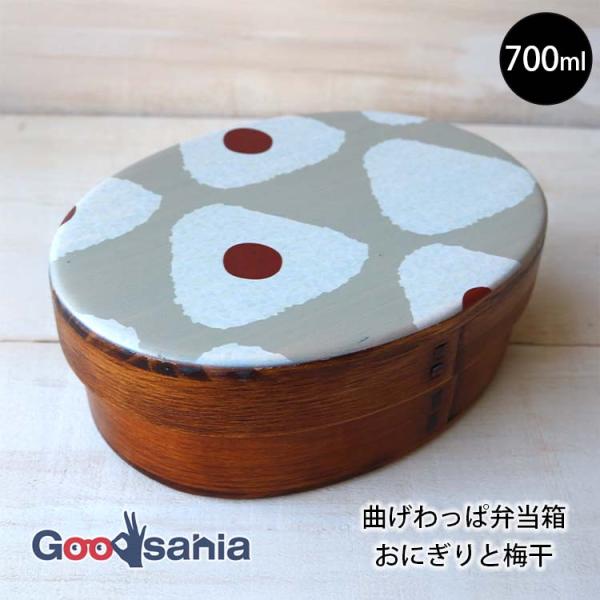 ・昔なつかしい曲げワッパの弁当箱です。ご飯を入れると木が余分な水分を吸収し、風味を損なわずにいただけるという昔の人の知恵が生きています。・職人の手づくりにこだわった安心・安全にお使いいただける逸品です。ぜひ木目がキレイでロハスな曲げわっぱ弁...