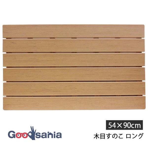 すのこ スノコ お風呂すのこ お風呂スノコ ふろすのこ ふろスノコ 風呂スノコ 風呂マット プラスチック製 樹脂製 プラスチック 樹脂 抗菌加工 清潔 防カビ加工 ぬめりにくい カビにくい お手入れ簡単 物置 納戸 クローゼット 収納 玄関