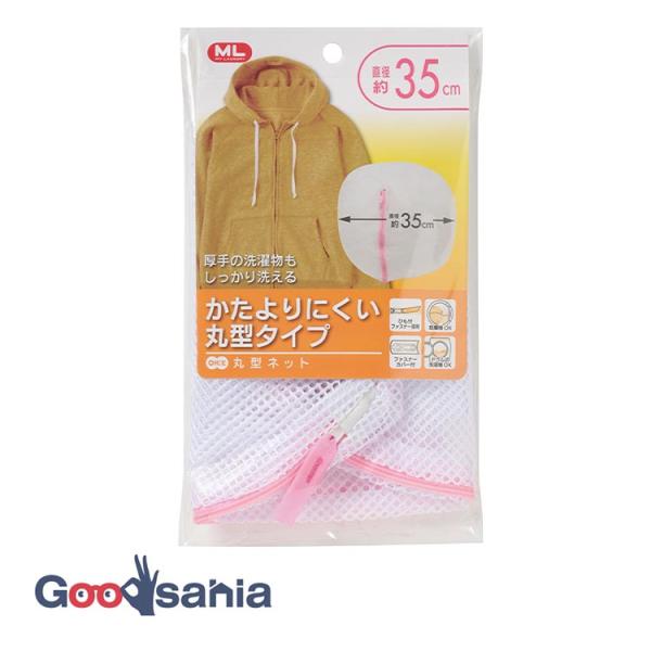 ・パーカーやスウェットなど厚手の衣類におすすめな洗濯ネットです。・洗濯物のからみを防ぎ、型崩れや毛羽立ちをおさえます。・家庭用ドライ洗剤でもご使用になれます。・ファスナーカバー付きなので、外の洗濯物を傷めません。・丸型のネットなので、洗濯物...