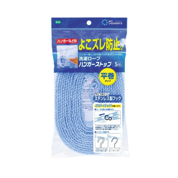 オーエ 室内物干し 屋内干し 屋外干し 梅雨 ML2 洗濯ロープハンガーストップ5m ブルーお好きな位置で固定でき、ハンガー等をかけることができる洗濯ロープです。