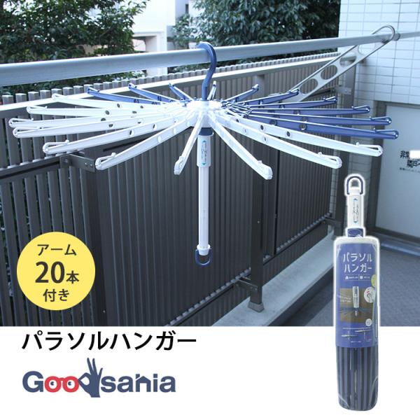 ・主婦の声に応え新たに室内・外干しとマルチに使い分けできるパラソルハンガーが誕生しました。・フックの角度が変えられるので、ドア上部やなげしに掛けられます。・マンションなどの低い竿にもアームの位置を変えられるので対応できます。・立ててスリムに...