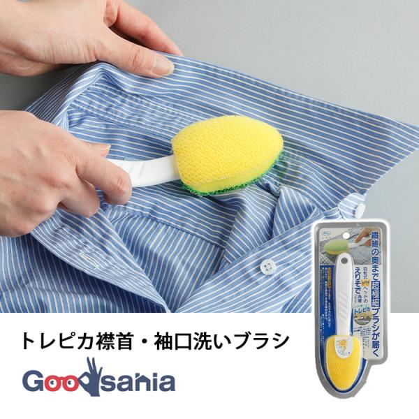 ・トレピカブラシが繊維の奥まで届き汚れを落とします。・回転式Ｗヘッドでソフト・ハードの２面を生地の汚れに応じて使い分けできます。・無理な摩擦で生地を傷めません。・手にフィットする使いやすい形状で使いやすいです。・シャツ・ブラウス・制服・体操...