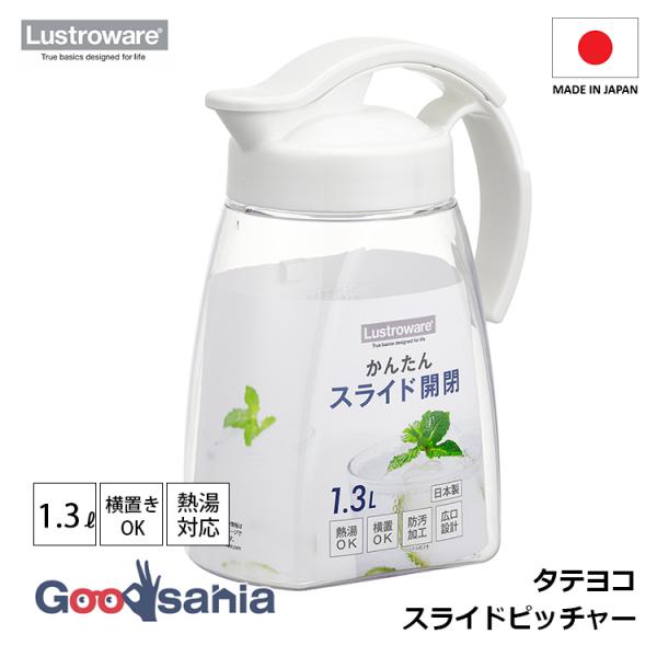 ウォータージャグ ドリンクポット ジャグ 水差し 水入れお茶ポット 麦茶 冷水 水 お茶 保存 容器 1.3L 1300ml 日本製 熱湯対応 熱湯可 横置き 密閉ピッチャー 麦茶ポット 冷水ポット ウォーターピッチャー ウォータージャグ ...