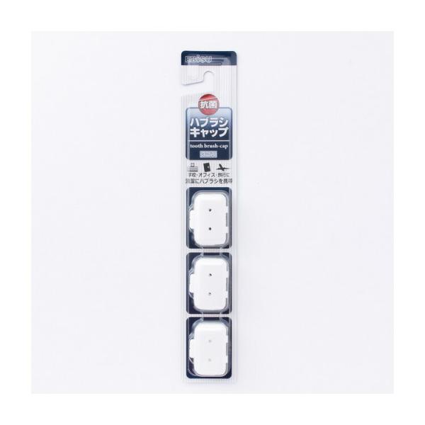 エビス ハブラシキャップ抗菌 大人用抗菌剤配合。キャップに付着した菌を除菌・増殖を抑制。【使用可能サイズ】歯ブラシヘッドの幅12mmまで。歯ブラシヘッドの高さ17mmまで。歯ブラシヘッドの奥行29mmまで。