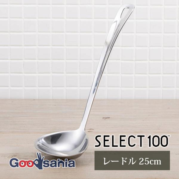 料理を通じて「幸せな時間作り」のお手伝いをする基本の調理道具SELECT100鍋に沿ったデザインで使いやすさ＆すくいやすさUPお玉 すくう ステンレス 一体型 洗いやすい 移し替え