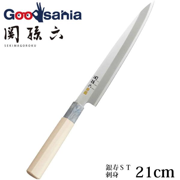 お料理好きの方へオススメ!関孫六シリーズの包丁 切れ味バツグン!お刺身や魚にスッと入ってスパッと切れる!日本製 刺し身包丁 刺身 包丁 刺身用 ステンレス 国産 砥石 研ぐ 切れる よく切れる 魚 釣り 捌く 捌き 魚介