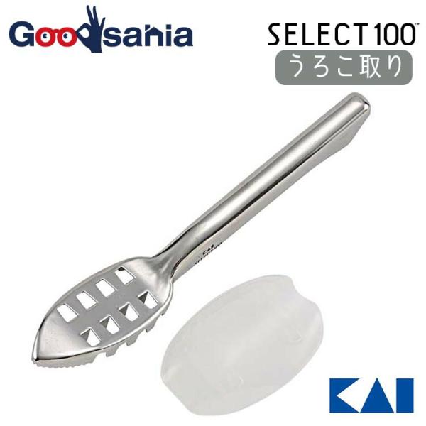 料理を通じて「幸せな時間作り」のお手伝いをする基本の調理道具SELECT100調理・釣り後に。細かい鱗も落とせる！ステンレス一体型なので清潔かつ錆に強い調理 ウロコ取り うろことり 鱗取り ステンレス 魚 飛び散らない 下ごしらえ