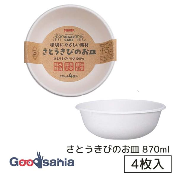 ・環境に配慮した原材料で、地球の未来を考えます。・この製品は砂糖の生産工程で出た「さとうきび繊維」を有効活用してできたさとうきびパルプ100%の紙食器です。・レジャーやパーティーに最適です。・運動会やバザーなど学校行事、自治会行事、マルシェ...