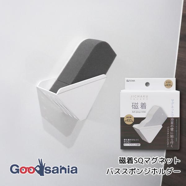 ・マグネットタイプですので、付け外しが何度でもでき、位置調整が簡単にできます。・吸盤では使えなかったザラザラした面（シボ面）にもご使用いただけます。・浴室の壁をキズ付けにくく、サビないラバーマグネット使用。・バススポンジを斜めに保管できるの...