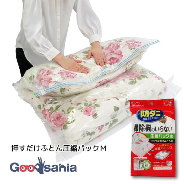 ・この圧縮パックは、フィルムの内側に無機系防ダニ剤を練り込んでいます。・押すだけでも掃除機でもどちらでも圧縮OK！・らくらく開閉スライダー「楽ジッパー」付(本体取付済)・衣替えや引っ越しで、布団の収納量を減らしたいときに最適です。・掃除機が...