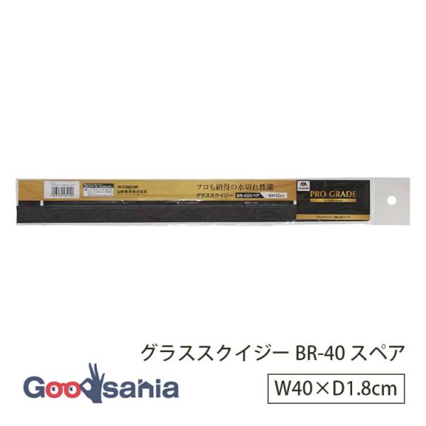 ・Pro-GグラススクイジーBR-40用取り替えゴムです。・プロも納得の水切れ性能です。・メーカー独自のカットでスジを残さず水切りができるゴムブレードです。・ビルメンなどプロが使用しているスペックの掃除道具シリーズです。・耐久性、効率、仕上...