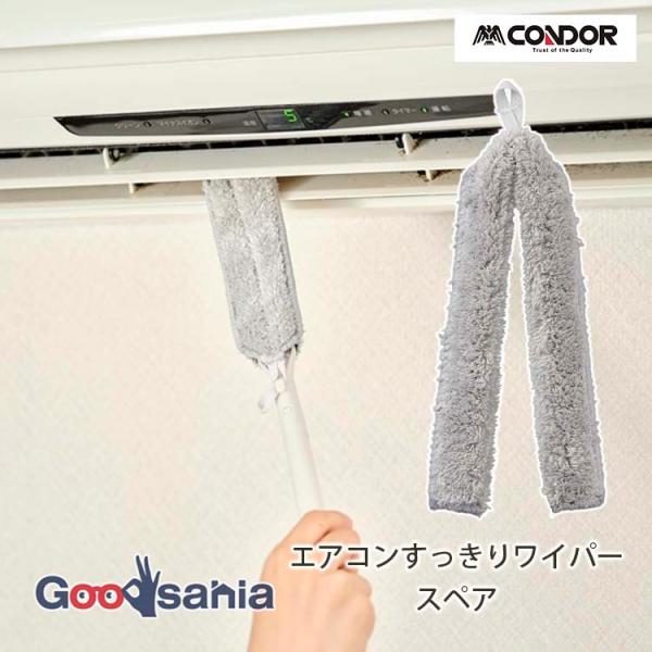 ・エアコン掃除に便利なエアコンスッキリワイパーのスペアです。・エアコン送風口のせまいスキマに入りはさんで拭けます。・フィルター掃除にも使えて便利です。・洗って繰り返し使えるので経済的です。・定期的にエアコンを掃除して節電に取り組みましょう。...