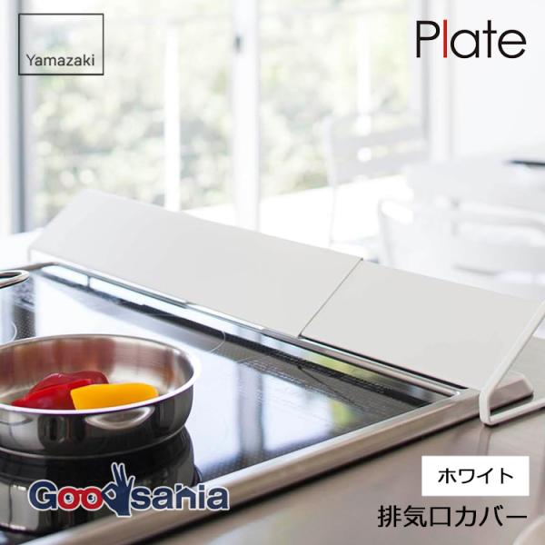 ・グリル排気口に置くだけ！簡単に設置できます。・調理中の飛び散る油や調理汚れをしっかりガードしてくれます。・グリルを使うときは後ろ側に倒すだけです。・幅約43〜80cmまでのビルトインコンロに対応しています。・シンプルで清潔感のあるホワイト...