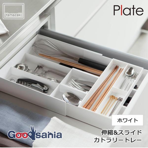 ・伸縮できるから引き出しのサイズに合わせてピッタリフィット！引出し用カトラリートレーです。・スプーン、フォークはもちろん、伸縮することで菜箸やフライ返し、泡立て器といった長さのあるキッチンツールも収納できます。・上段トレーには箸や箸置き、テ...