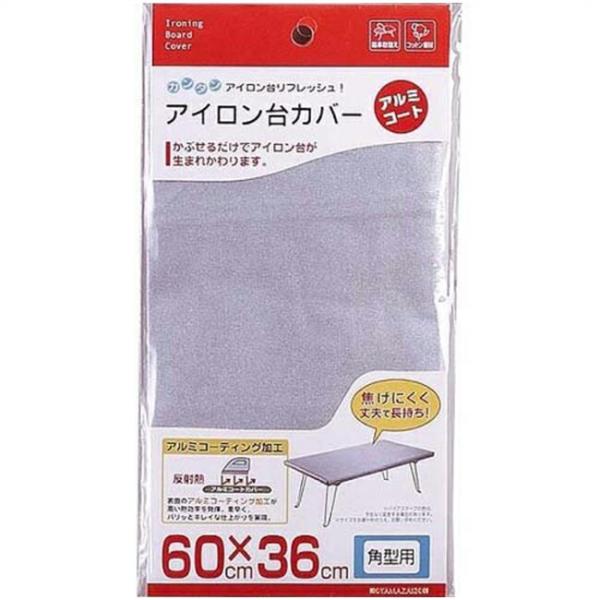 被せるだけでアイロン台が生まれ変わる!アイロン台カバーでアイロン台をリフレッシュ 熱効率の良いアルミコーティングで素早く仕上がる! メール便60 × 36 cm 角形 アルミコート アイロン アイロン台 アイロン台用 スタンド スタンド式 ...