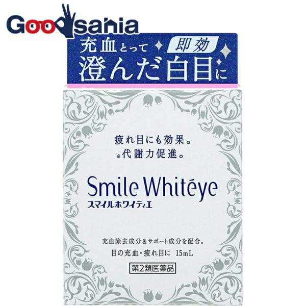 健康的に澄んだ白目に充血を素早くとります