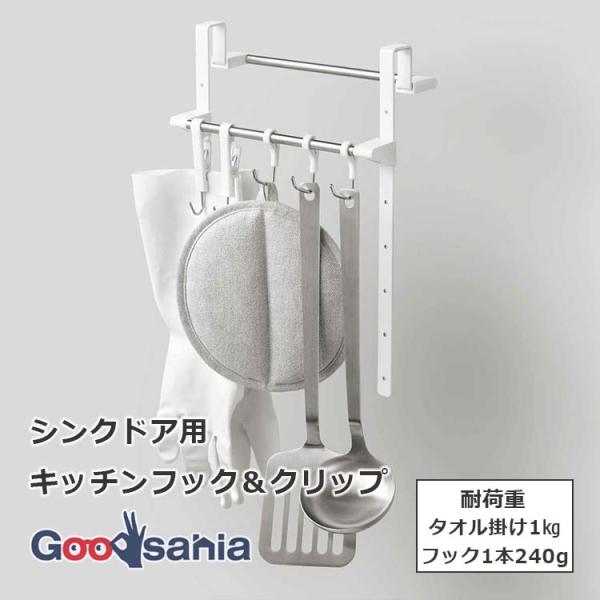 クリップ フック キッチン タオル掛け タオルかけ タオルバー キッチン 収納 台所収納 台所 シンクドア 扉 キッチンツール ふきん 手袋 掛ける かける はさむ・シンクドアの内側にツールや手袋を収納できます。・外側にはタオルを掛けられる...