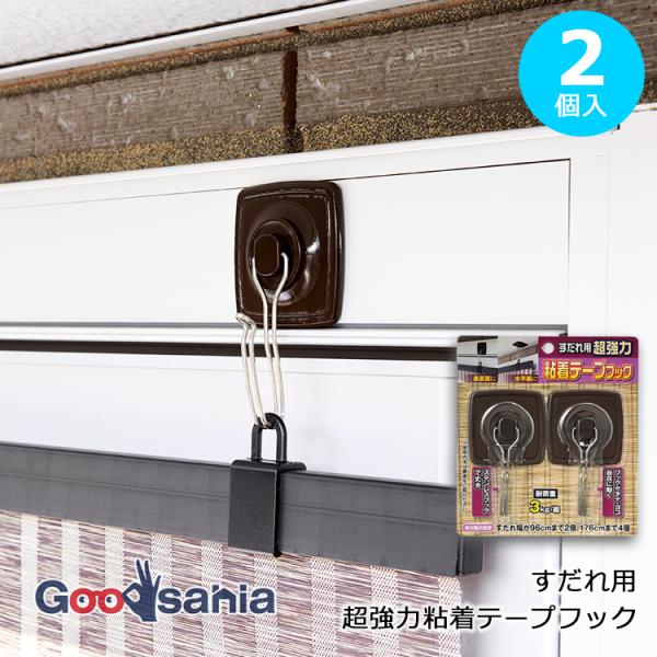 日よけ 日除け すだれ 取付 粘着テープ フック ハンガー 金具 取付金具 ステンレス ステンレスフック 粘着 粘着シール 強力 強接着 超強力 丈夫 水平 垂直・すだれ用の超強力な粘着テープフックです。・垂直面にも水平面にもご使用できます...