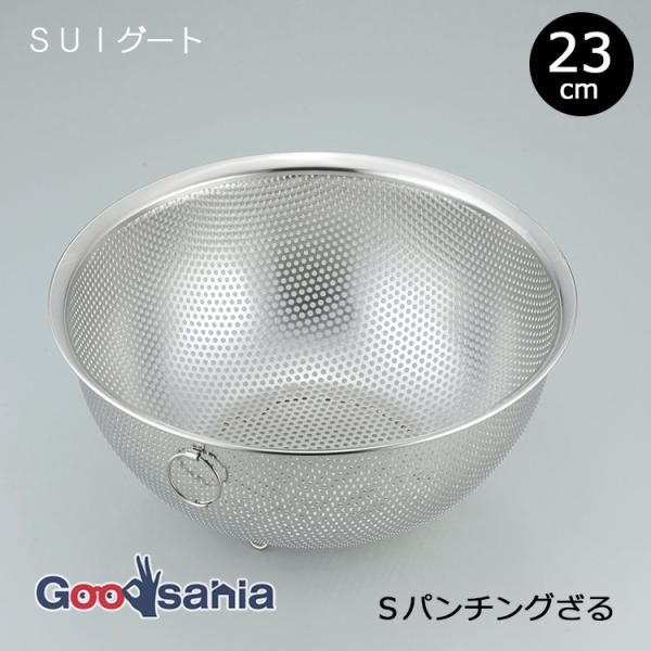ザル パンチング パンチングタイプ suigut スイグート 丸型 円型 円形 丸 水切り みずきり 湯切り ステンレス ステンレス製 シンプル 重ねる スタッキング可 リング付き リング付 吊り下げ収納 吊り下げ 吊下げ 吊れる 引っ掛け...