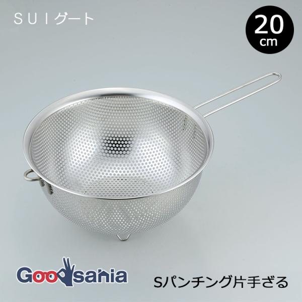 ザル 片手ザル パンチング パンチングタイプ 持ち手付き 持ち手付 持ち手 ハンドル付き ハンドル付 ハンドル suigut スイグート 丸型 円型 円形 丸 水切り みずきり 湯切り ステンレス ステンレス製 シンプル 重ねる スタッキン...