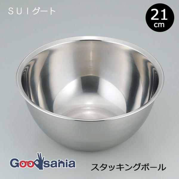 suigut スイグート シンプル ステンレス ステンレス製 調理ボウル ステンレスボウル ステンレスボール 調理器具 調理用品 調理雑貨 調理 製菓 キッチン雑貨 キッチン用品 キッチングッズ 台所用品 キッチン スタッキング可 重ねる ...
