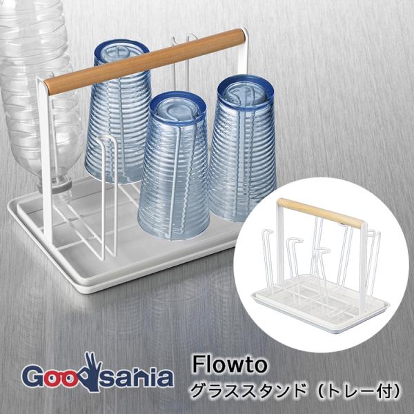 ・システムキッチンに合わせてスタイリッシュにスペースを有効活用できます。・よく使うグラスの水切りに便利です。・2箇所はペットボトル等にも使えます。・持ち運びやすいハンドル付きです。・水受けトレイは取り外して洗えます。グラス スタンド トレー...