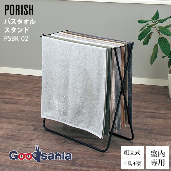 天馬 室内物干し PORISH ブラック物干し バスタオルスタンド マットブラック PSBK-02室内物干し 折畳み バスタオル タオル 折りたたみ コンパクト タオル ブラック物干し 組立式 小物 タオル干し 省スペース タオルハンガー ...