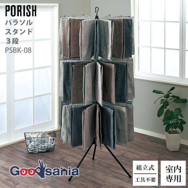 天馬 室内物干し PORISH ブラック物干し パラソルスタンド３段 マットブラック PSBK-08室内物干し 洗濯 室内 部屋干し タオル ブラック物干し パラソルスタンド3段 コンパクト ブラック物干しシリーズ シンプル おしゃれ コン...