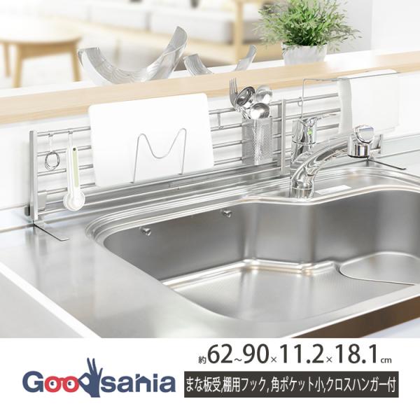 まな板受け＆棚用フック＆角ポケット＆クロスハンガー付き一人暮らしの狭いキッチンなどの無駄なスペースを有効活用して、使い勝手のいいキッチン周りに伸縮 伸縮式 伸びる 伸び縮み キッチン 台所 シンク シンク奥 スタンド ステンレス すき間 隙...