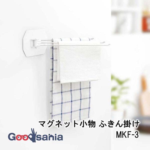 田窪工業所 マグネット マグメント マグネット小物 ふきん掛け 約2.2×31×9cm MKF-3布巾ハンガー ふきんハンガー フキンハンガー 布巾かけ 布巾掛け タオル掛け ふきん フキン 布巾 収納 マグネット式 磁石 ステンレス ステ...