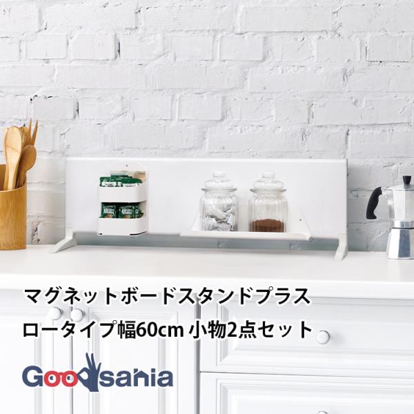 田窪工業所 収納用品 マグネットボードスタンドプラス ロータイプ幅60cm 小物2品セット ホワイト MBL-60KP・ マグネットボードスタンドとマグネットトレイ、マグネット小物ホルダーが各1個付いたお得なセットです。・ マグネットボード...