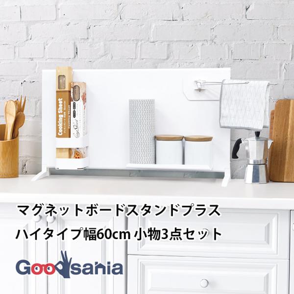 田窪工業所 収納用品 マグネットボードスタンドプラス ハイタイプ幅60cm 小物3品セット ホワイト MBH-60K・ マグネットボードスタンドとマグネットトレイ(short)、マグネット小物ホルダー、マグネットふきん掛けが各1個付いたお得...