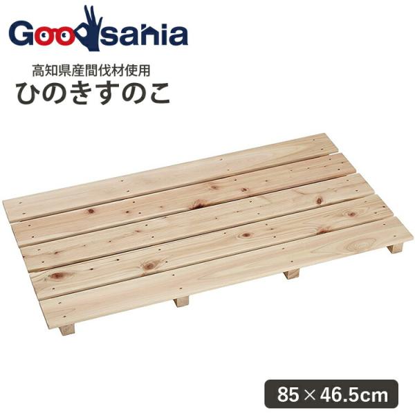 湿気対策に!爽やかな香りと美しい色合いが魅力!安心の国産桧材すのこ 押入れ、ベランダ、 風呂、玄関、クローゼットなど様々な用途で使用できる!脱プラスチック 業務用 ひのき すのこ スノコ 簀子 お風呂 押入れ 物置 ベランダ テラス 玄関 ...