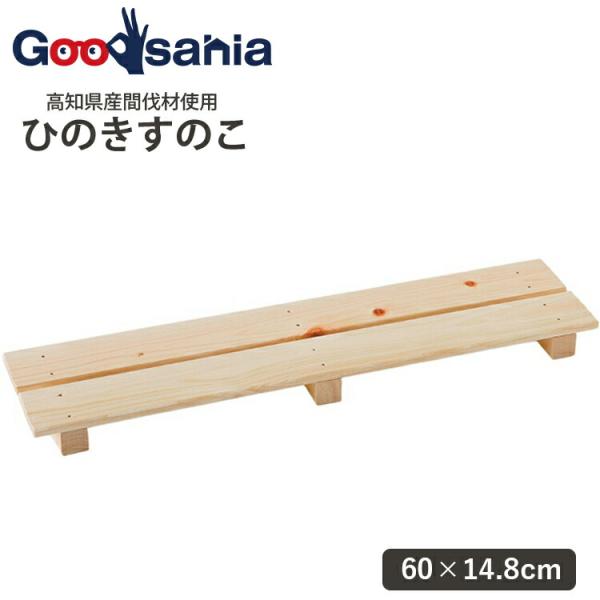 すのこ 多目的 日本製 桧 ひのき 台所 納戸 押入れ 押入 物置 狭い スペース 湿気 乾燥 湿度「ケース買い ロット買い