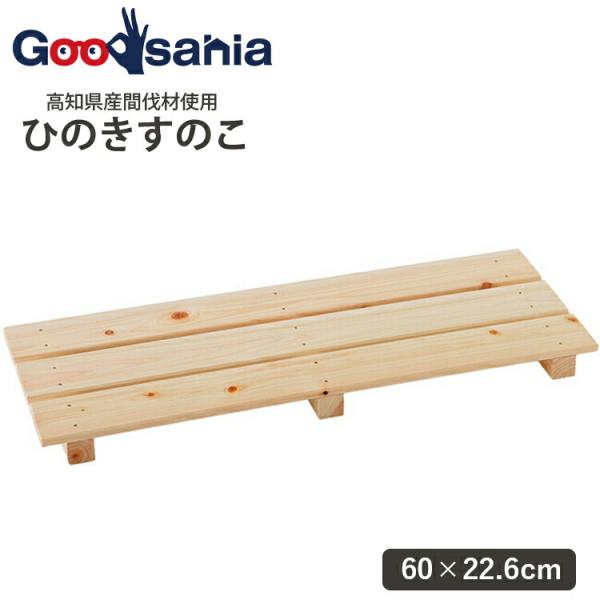 すのこ 多目的 日本製 桧 ひのき 台所 納戸 押入れ 押入 物置 狭い スペース 湿気 乾燥 湿度「ケース買い ロット買い