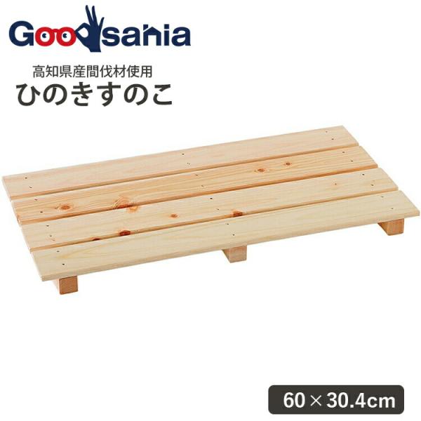 檜木 檜 ヒノキ すのこ