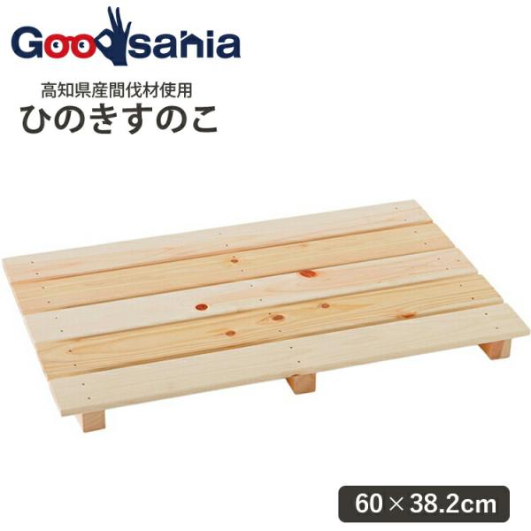 すのこ 多目的 日本製 桧 ひのき 台所 納戸 押入れ 押入 物置 狭い スペース 湿気 乾燥 湿度「ケース買い ロット買い