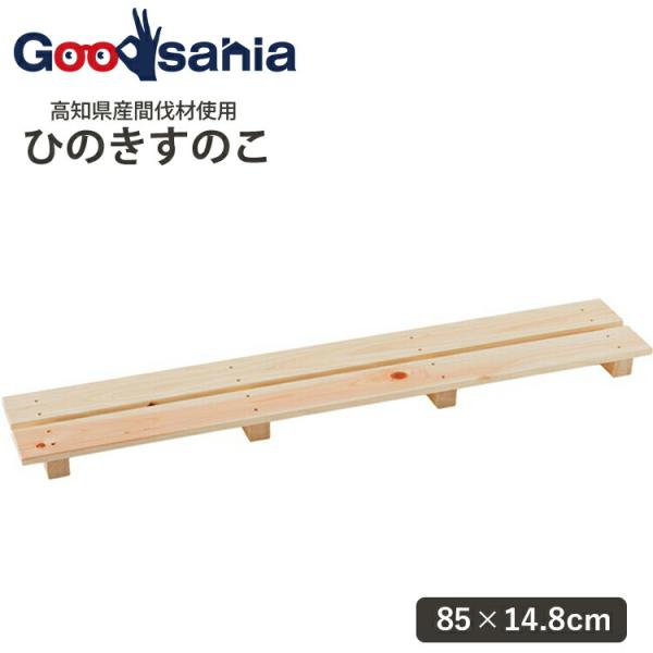 すのこ 多目的 日本製 桧 ひのき 台所 納戸 押入れ 押入 物置 狭い スペース 湿気 乾燥 湿度「ケース買い ロット買い