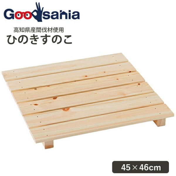 檜木 檜 ヒノキ すのこ