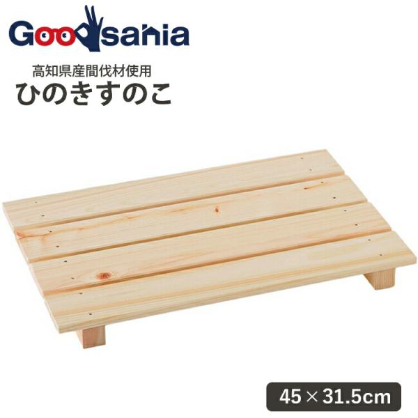 木材 縁台・濡縁 桧足付すのこ