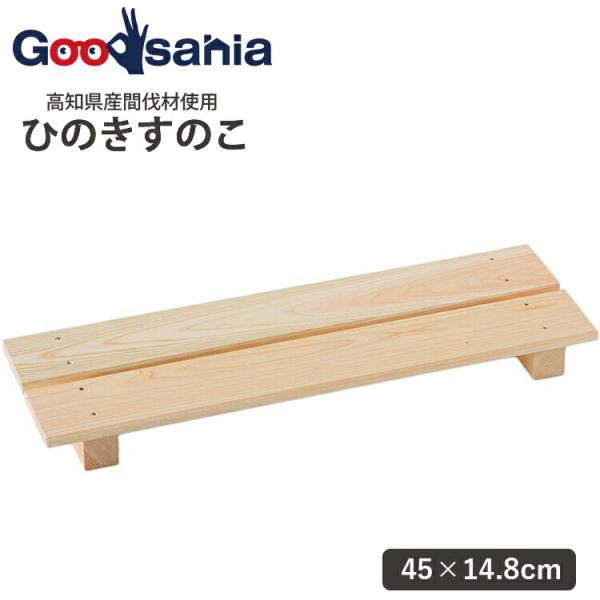 木材 縁台・濡縁 桧足付すのこ