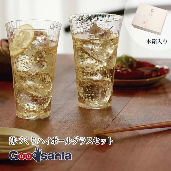 ・お酒をより愉しく、より美味しく飲むためのこだわりのシリーズに「薄づくりハイボールグラスセット」が加わりました。・天開形状で、のどごし爽快にハイボールをお愉しみいただけます。・お家時間のお供や、お酒好きの方へのプレゼントに最適です。・木箱の...