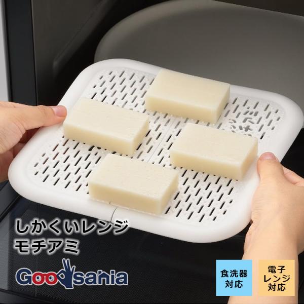 ・電子レンジでチン！するだけで、あっという間につきたてのようなおもちができあがります。・ターンテーブルの無い電子レンジにすっぽり収まる四角型です。・丸型タイプより、お餅もたくさん置けて一度にチンできます。・外面ダブルエンボス加工でおもちがく...