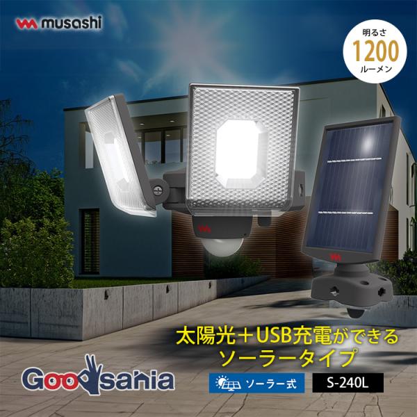 ・スライド式で自由な配光、太陽光＋USB充電ができるソーラータイプのセンサーライトです。・ライト部がスライド式で照射方向が自由に調節できます。真下を照らしたり、両端を照らすことも自由自在です。・日照不足でソーラー発電が不足したときはUSBか...