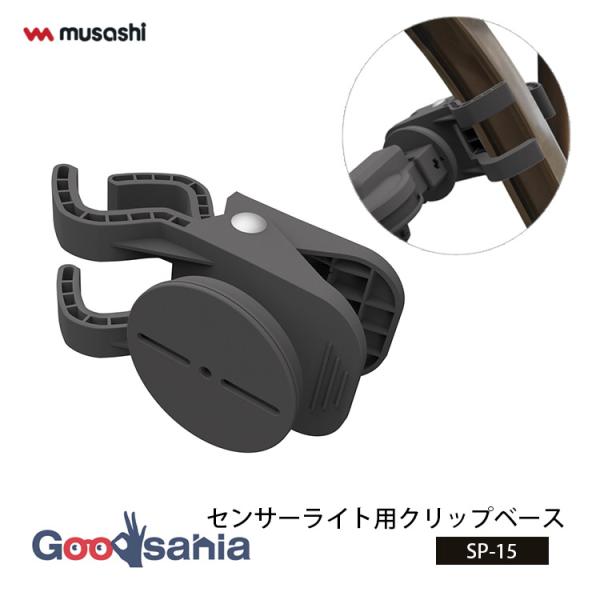 ・ムサシセンサーライト用取り付けパーツです。・雨どいや柱にセンサーライトを取り付けできます。・クリップで挟むだけの簡単取付です。・取り付けパーツを使えば設置可能な場所も広がります。付属品:ベースB・製品取付ネジ(長)(×2)・製品取付ネジ(...