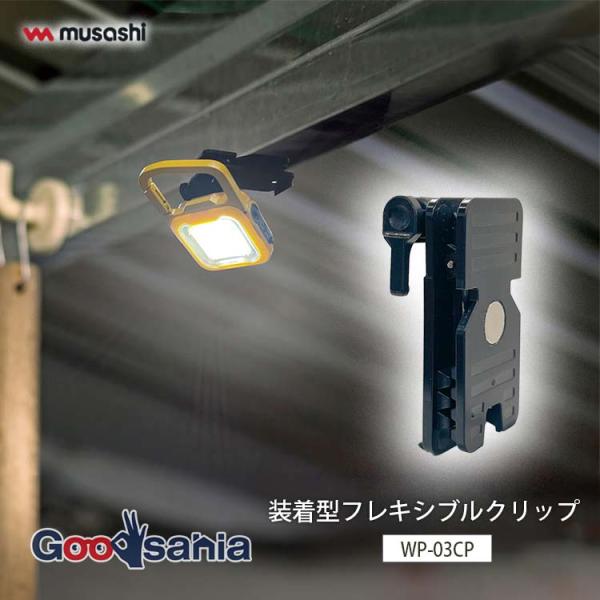 ・ムサシスーパーフラッシュライト、ぴかりMINI LIGHT専用のフレキシブルクリップです。・カチッと装着するだけで使い勝手がグンと良くなります。・広い可動域で照らしたいところにライトが当てられます。・衣服や帽子にはさむ、マグネットで取り付...