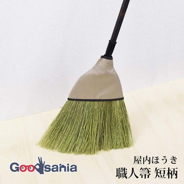 室内ほうき 座敷ほうき 座敷帚 座敷 室内 屋内 職人 職人ほうき 職人ホーキ 箒 ほうき ほーき ホウキ ホーキ ほうき草 畳 たたみ タタミ 畳ほうき フローリングほうき 天然素材 プロ プロ仕様 大工道具 業務 業務用 分割 丈夫 持...