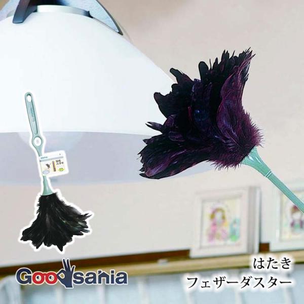 ハタキ フェザー ダスター ほこり取り ホコリ取り 羽 羽毛 鳥の羽 鳥の尾羽 ハンディモップ ほこり払い ホコリ払い 家具 調度品 家電 車内 人形 花瓶 壺 インテリア 漆器 レトロ 昔ながら ほこり ホコリ ハンディ モップ 羽はたき...