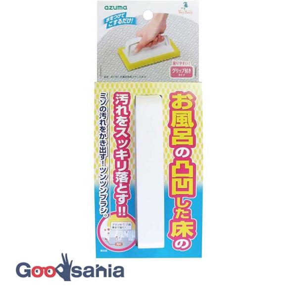 アズマ工業 浴室掃除用ブラシ お風呂床用ブラシスポG 約10×16×7cm 日本製 BT751・浴室などに使われている、水はけのよい凹凸床用のブラシです。・長さ約5mmのツンツンブラシが浴室床のミゾに入り込んで、ヌメリや汚れをしっかりかき出...